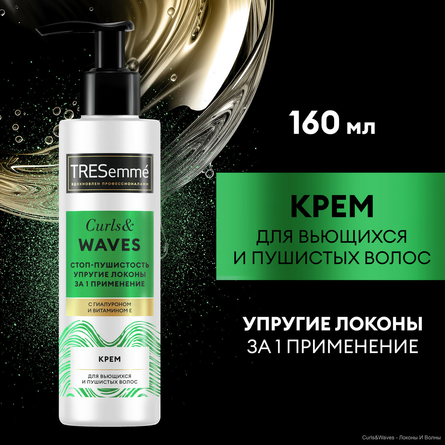 TRESemmé STOP Пушистость крем для кудрявых и пушистых волос Curls and Waves, несмываемый уход, без утяжеления 160 мл