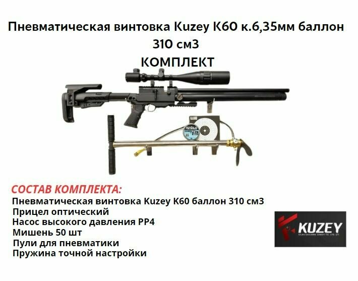 Винтовка пневматическая Kuzey K60 калибра 6,35мм пластик, тактич приклад, баллон 310 см3 комплект