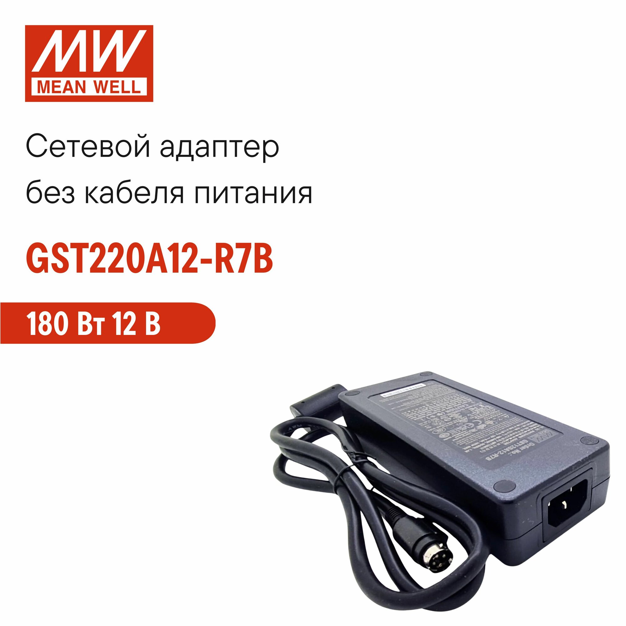 Универсальный сетевой адаптер MEAN WELL GST220A12-R7B, настольный, AC/DC 180 Вт 12 В