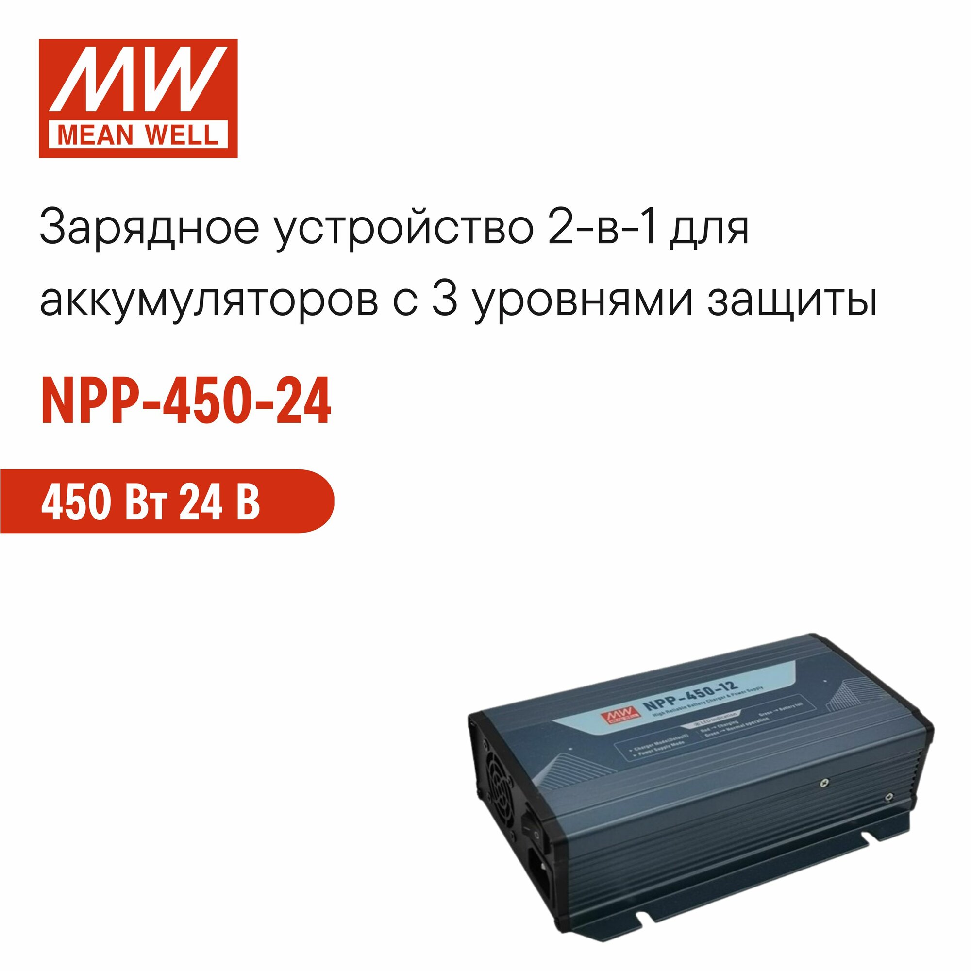 NPP-450-24 MEAN WELL, 2-в-1 Блок питания и зарядное устройство для аккумуляторов 450 Вт 24 В