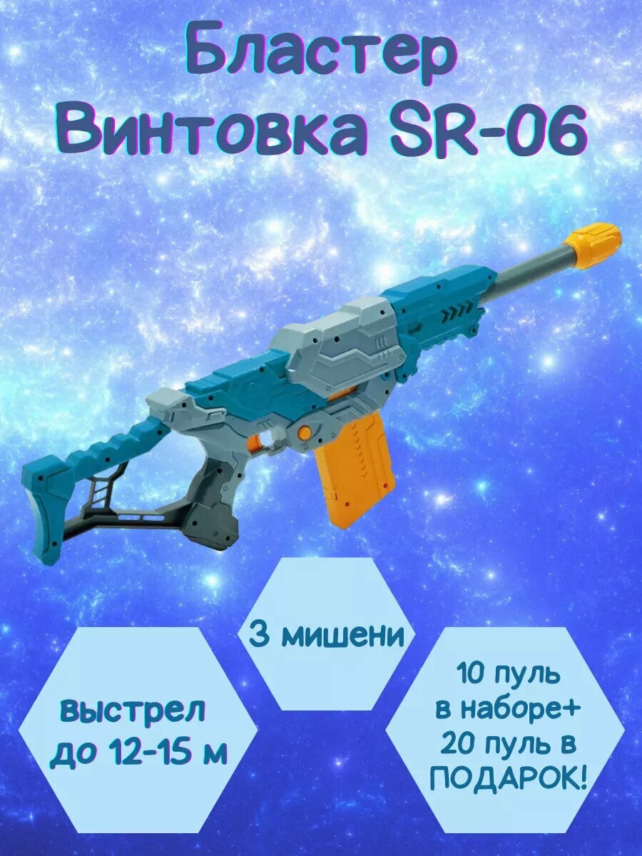 Бластер Reysar SR-06 "Снайперская Винтовка", 30 пуль, 3 мишени, дальность стрельбы 15 м.
