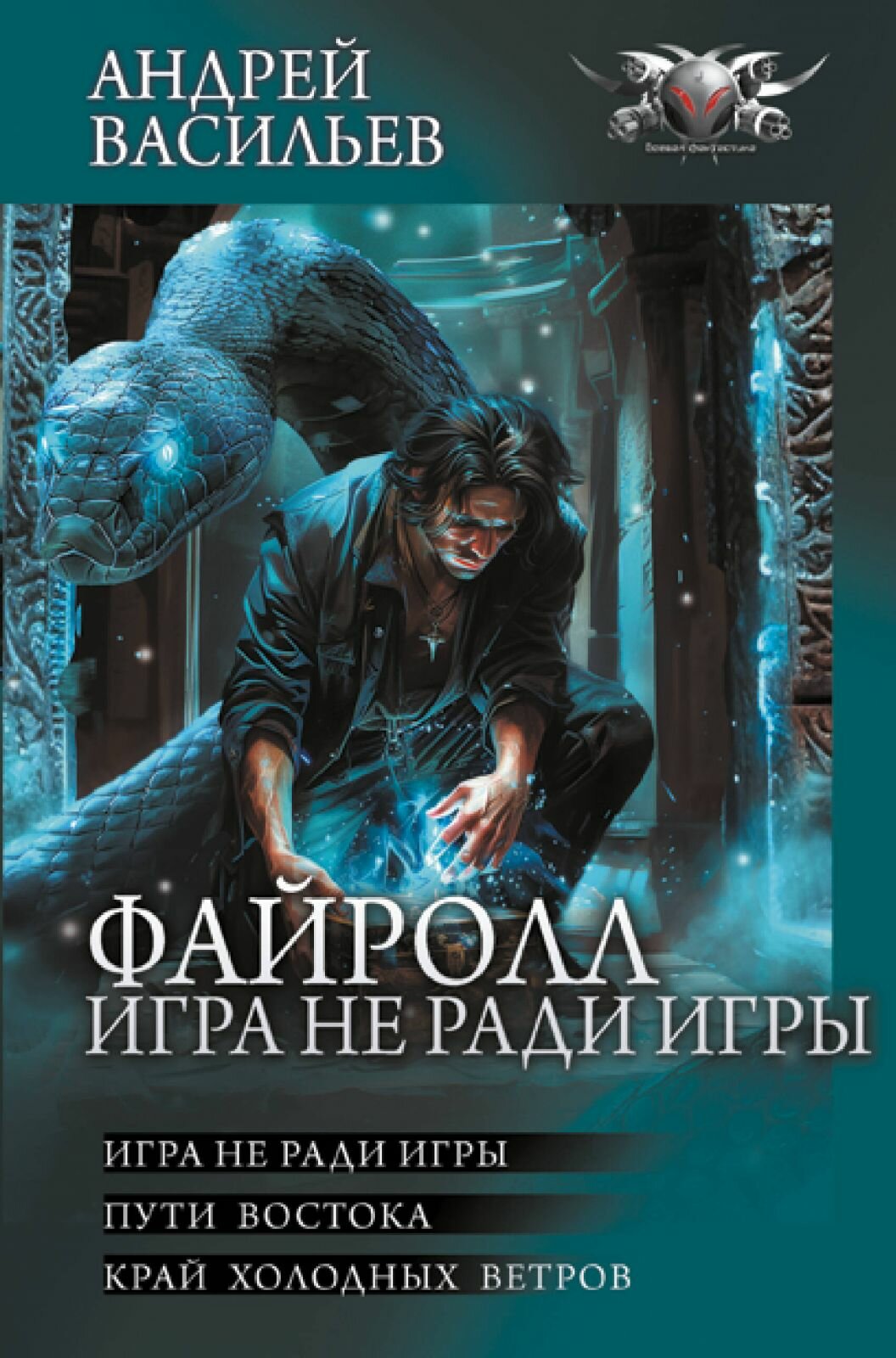 Книга АСТ Файролл. Игра не ради игры. Коллекция. 2024 год, А. Васильев