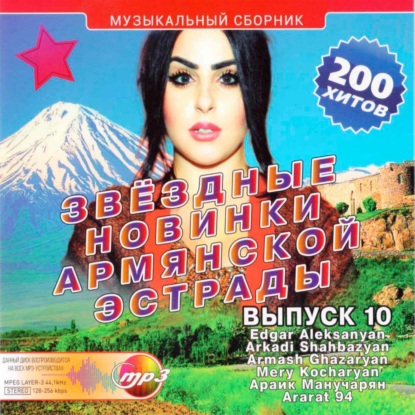 Звёздные Новинки Армянской Эстрады. Выпуск 10 (Лучшее за 5 Лет) (включая Shavo, Karen Movsisyan , Armash Ghazaryan, Gor Hakobyan feat. Trio Studio, Edgar Aleksanyan) (МР3)