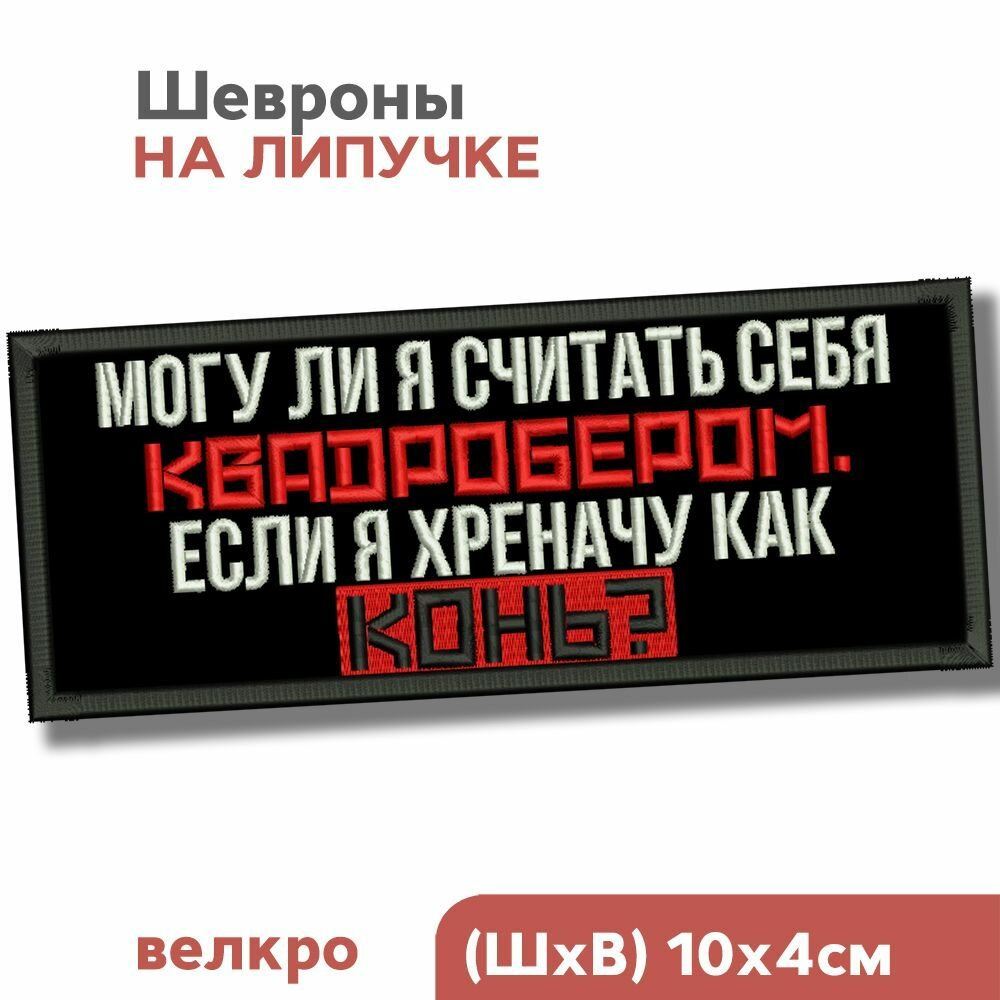 Шеврон на липучке, нашивка на одежду, мем "Квадробер", 10х4см