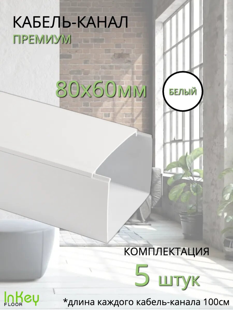 Кабельный короб 80*60мм белый премиум 5 штук по 1 метру сверхпрочный