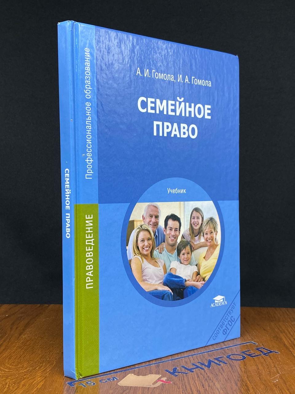 Книга. (Штамп) Семейное право. Учебник 2014 (2042296740282)