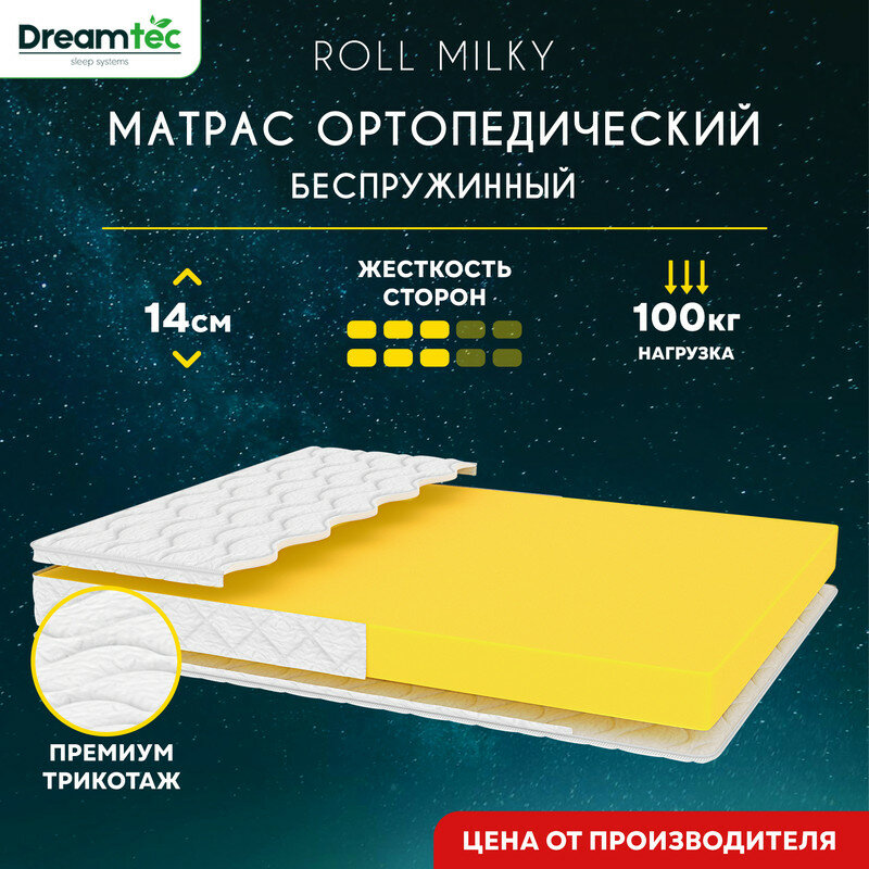 Матрас Dreamtec Roll Milky 90х190, анатомический, беспружинный, двусторонний