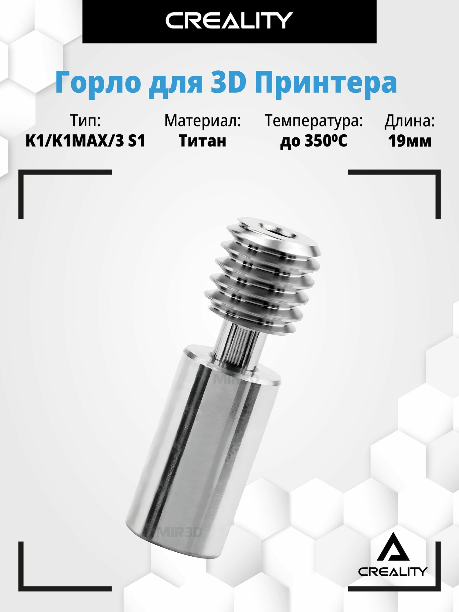 Горло титановое, термобарьер титановый для Creality K1, Ender 3 S1, CR-10 и др