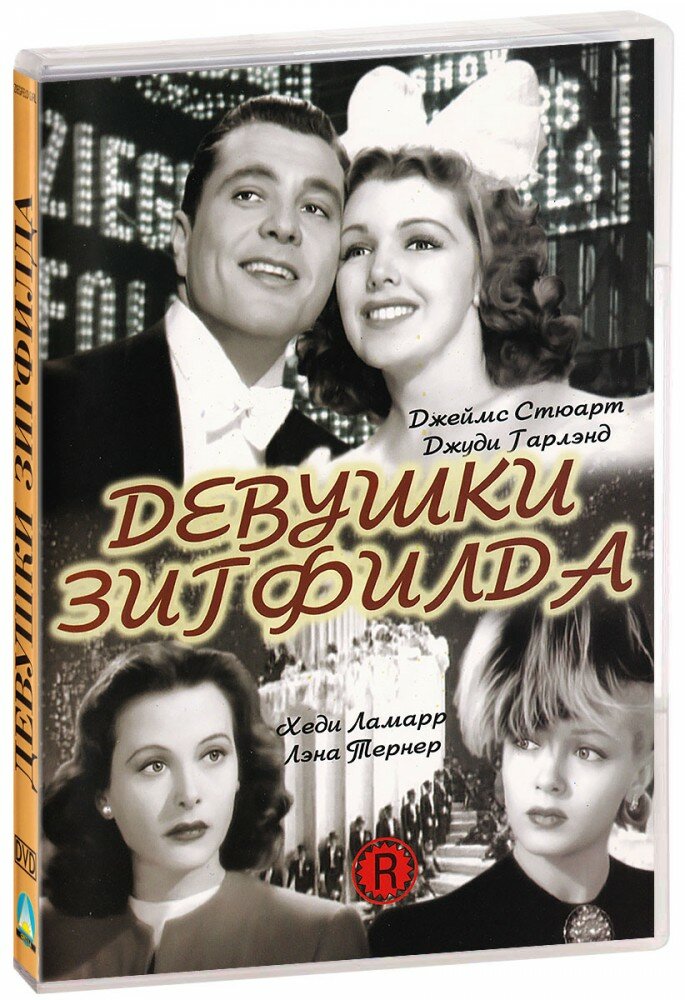 Девушки Зигфилда (DVD-R) (1941 год, ДВД диск, DVD Box, США, Loew's Inc.)