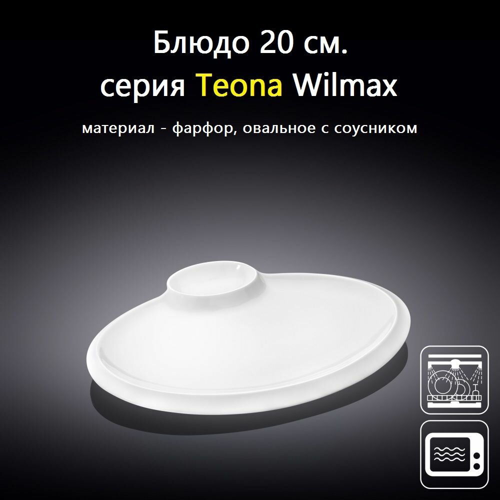 Блюдо Теона овальное с соусником 20 см. Wilmax