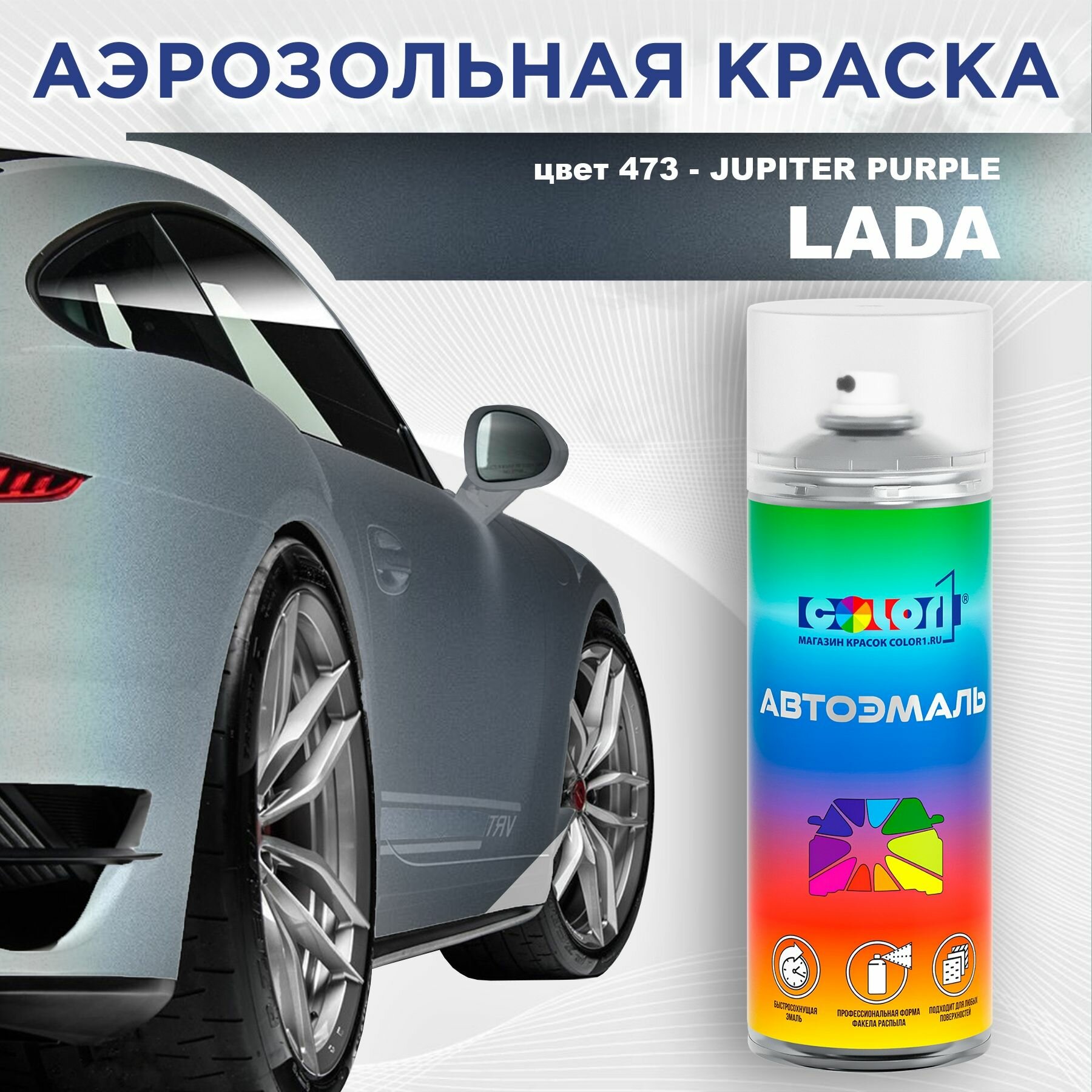 Аэрозольная краска COLOR1 для LADA - JUPITER PURPLE, цвет 473