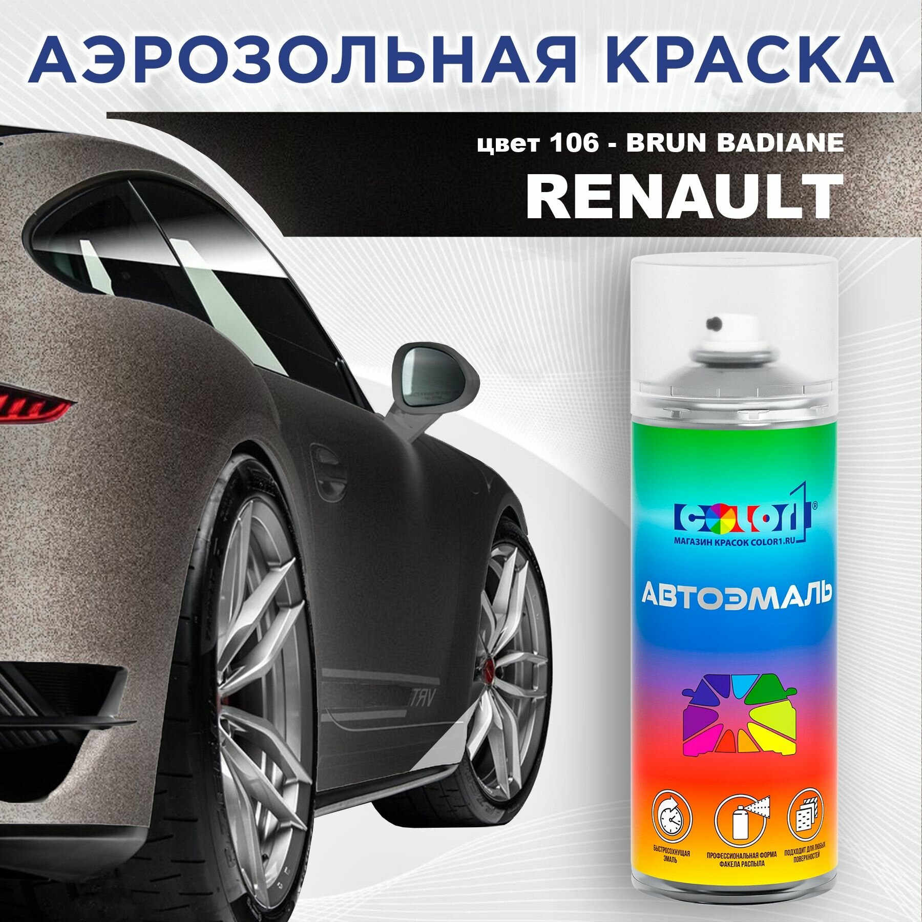 Аэрозольная краска COLOR1 для RENAULT - BRUN BADIANE, цвет 106