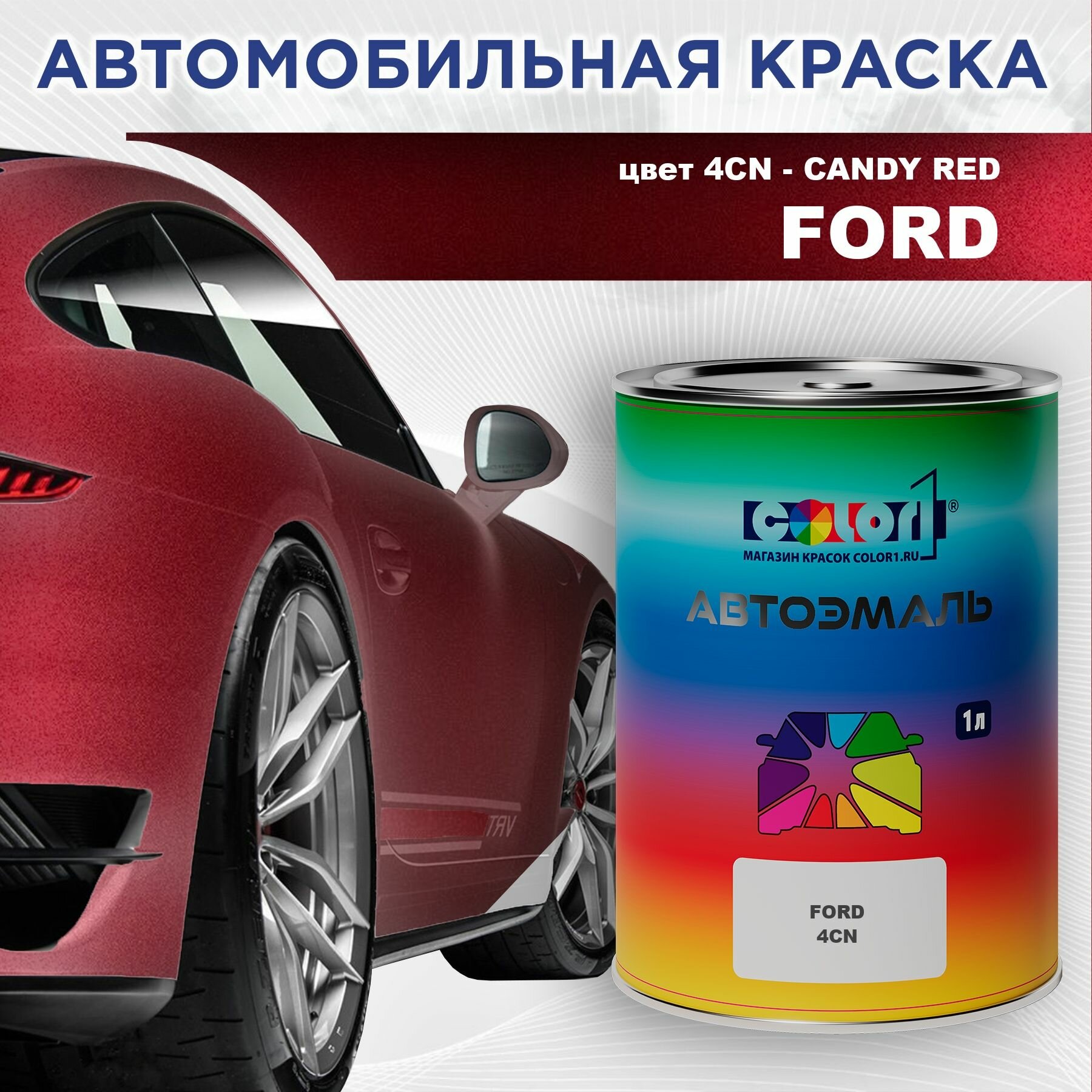Автомобильная краска COLOR1 для FORD - CANDY RED, цвет 4CN