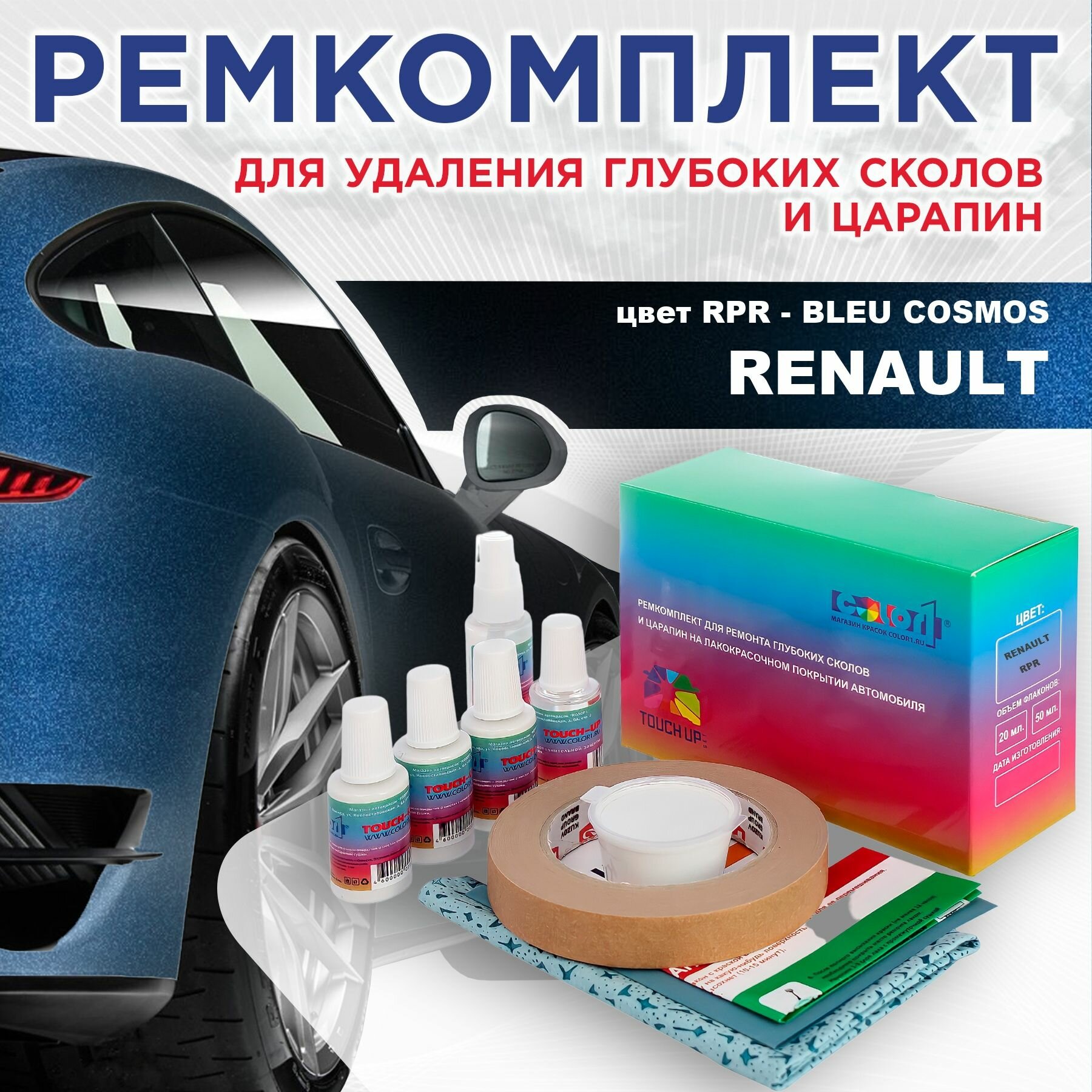 Ремкомплект для ремонта глубоких сколов и царапин COLOR1 для RENAULT - BLEU COSMOS, цвет RPR