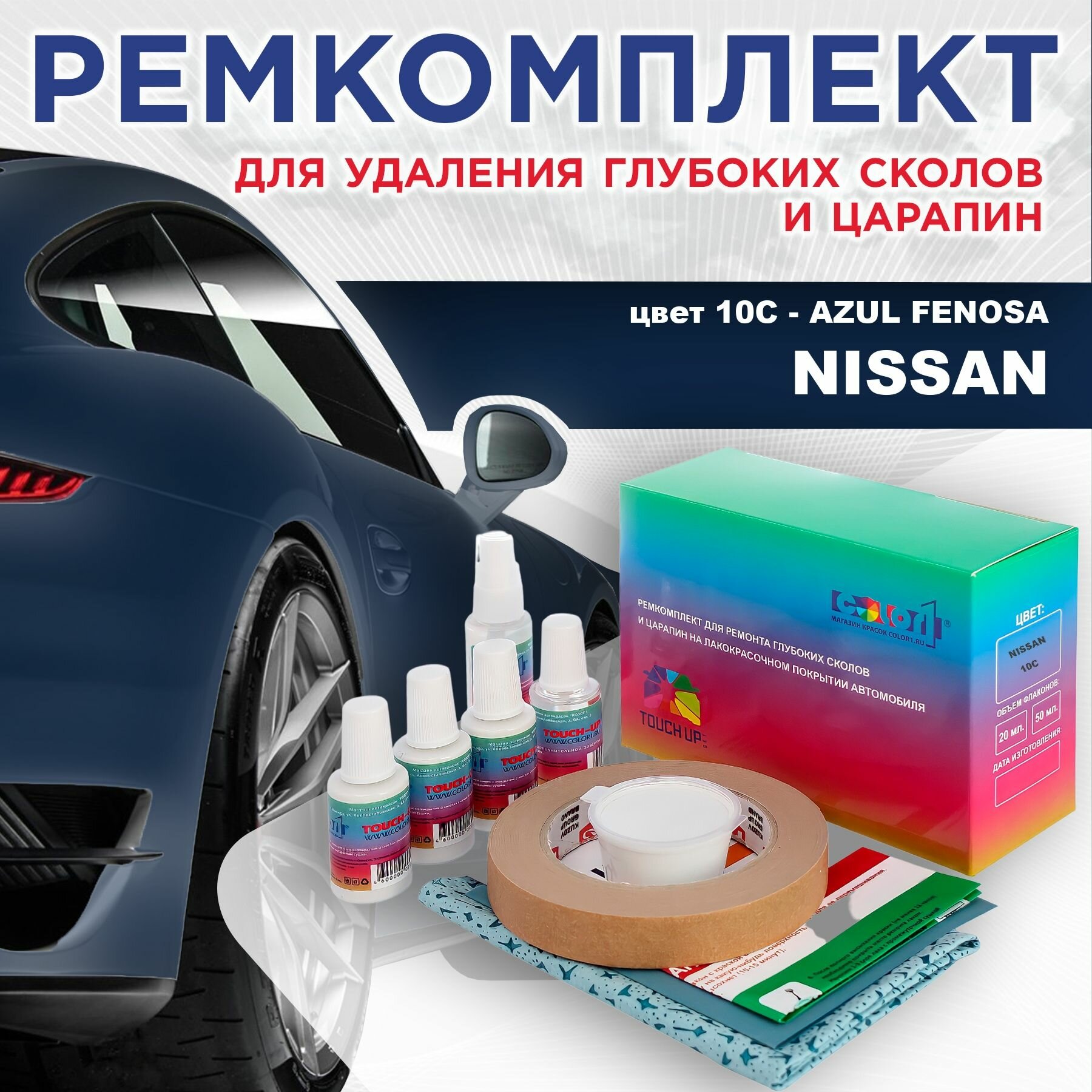 Ремкомплект для ремонта глубоких сколов и царапин COLOR1 для NISSAN - AZUL FENOSA, цвет 10C