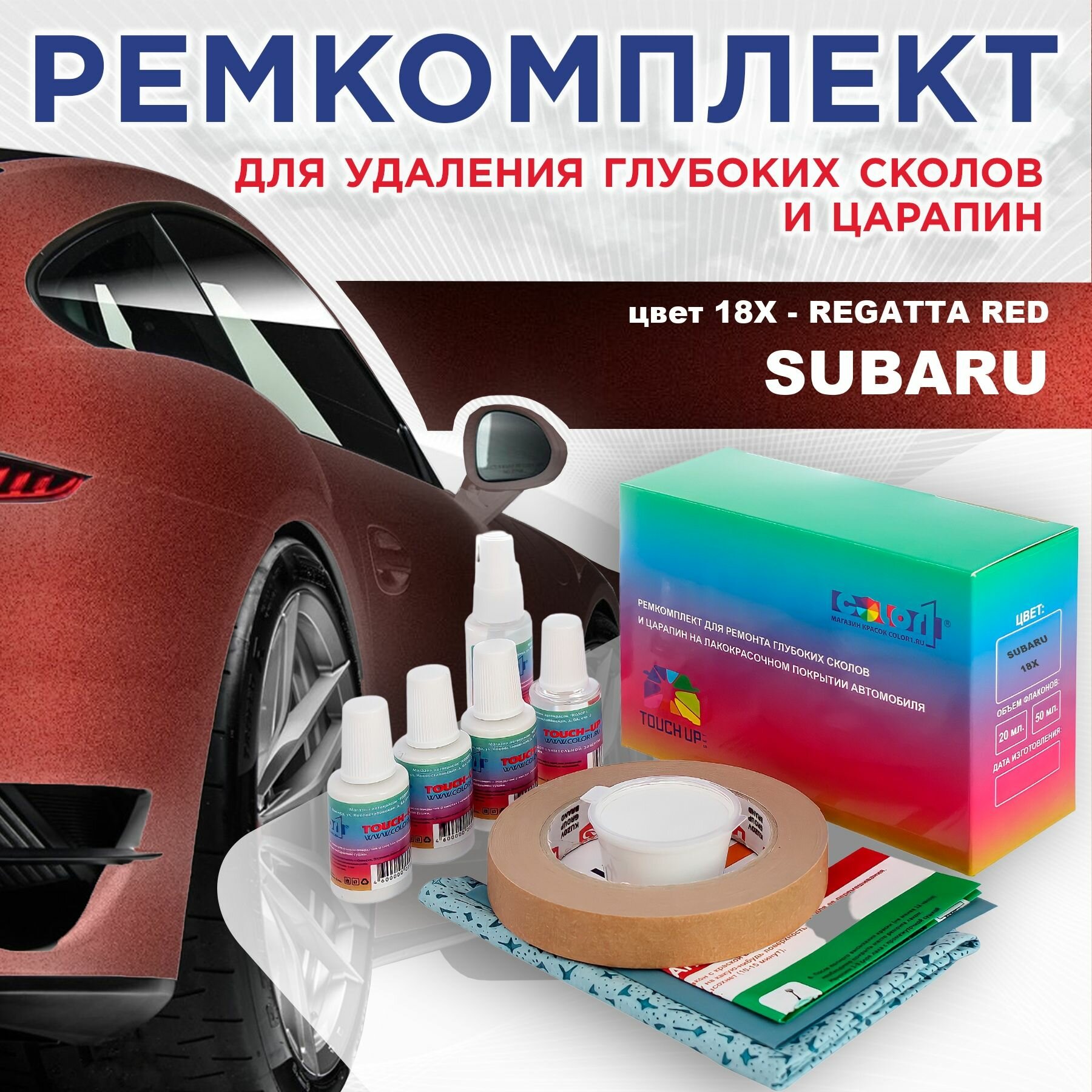 Ремкомплект для ремонта глубоких сколов и царапин COLOR1 для SUBARU - REGATTA RED, цвет 18X