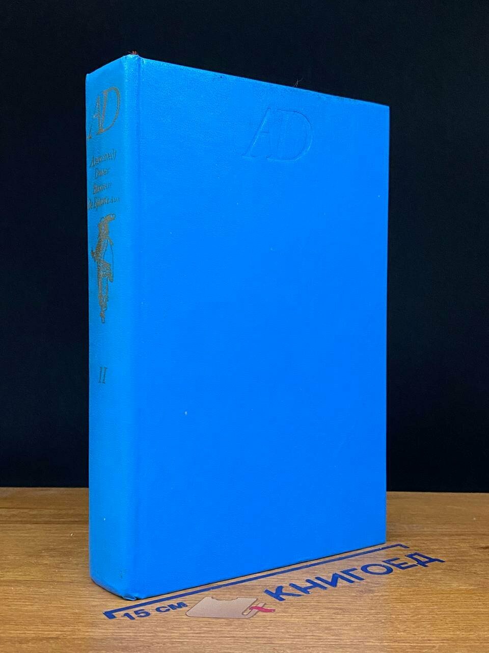 Книга. Виконт де Бражелон, или Десять лет спустя. Части 3 4 1991 (2042229895638)