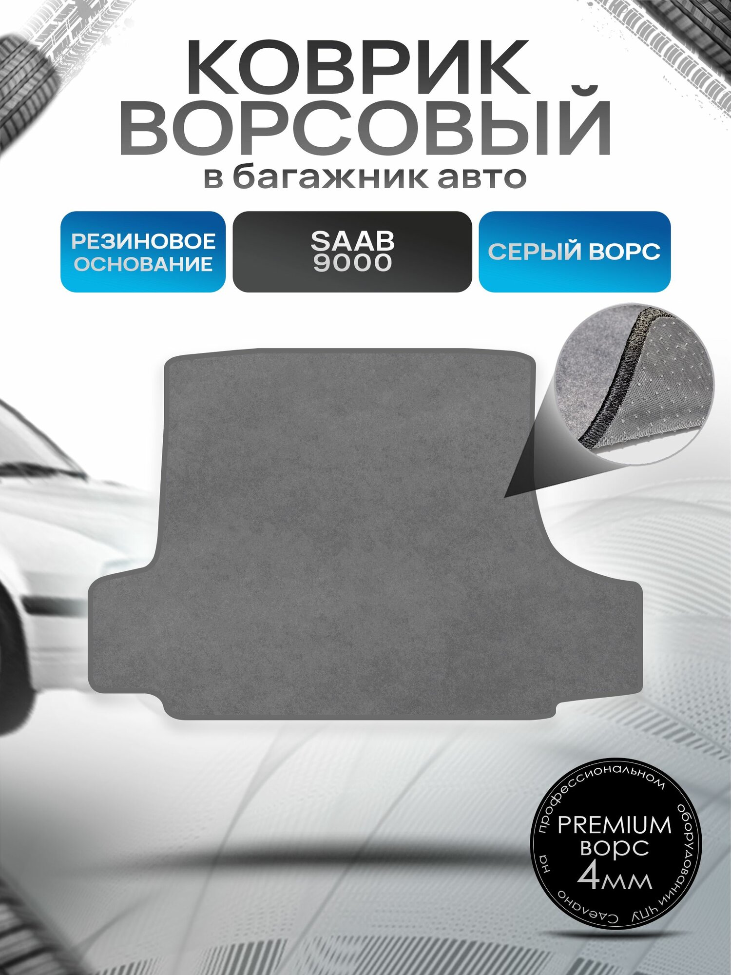 Коврик в багажник ворсовый на резиновой основе премиум для Сааб 9000 / Saab 9000 1984 - 1998 Серый ворс