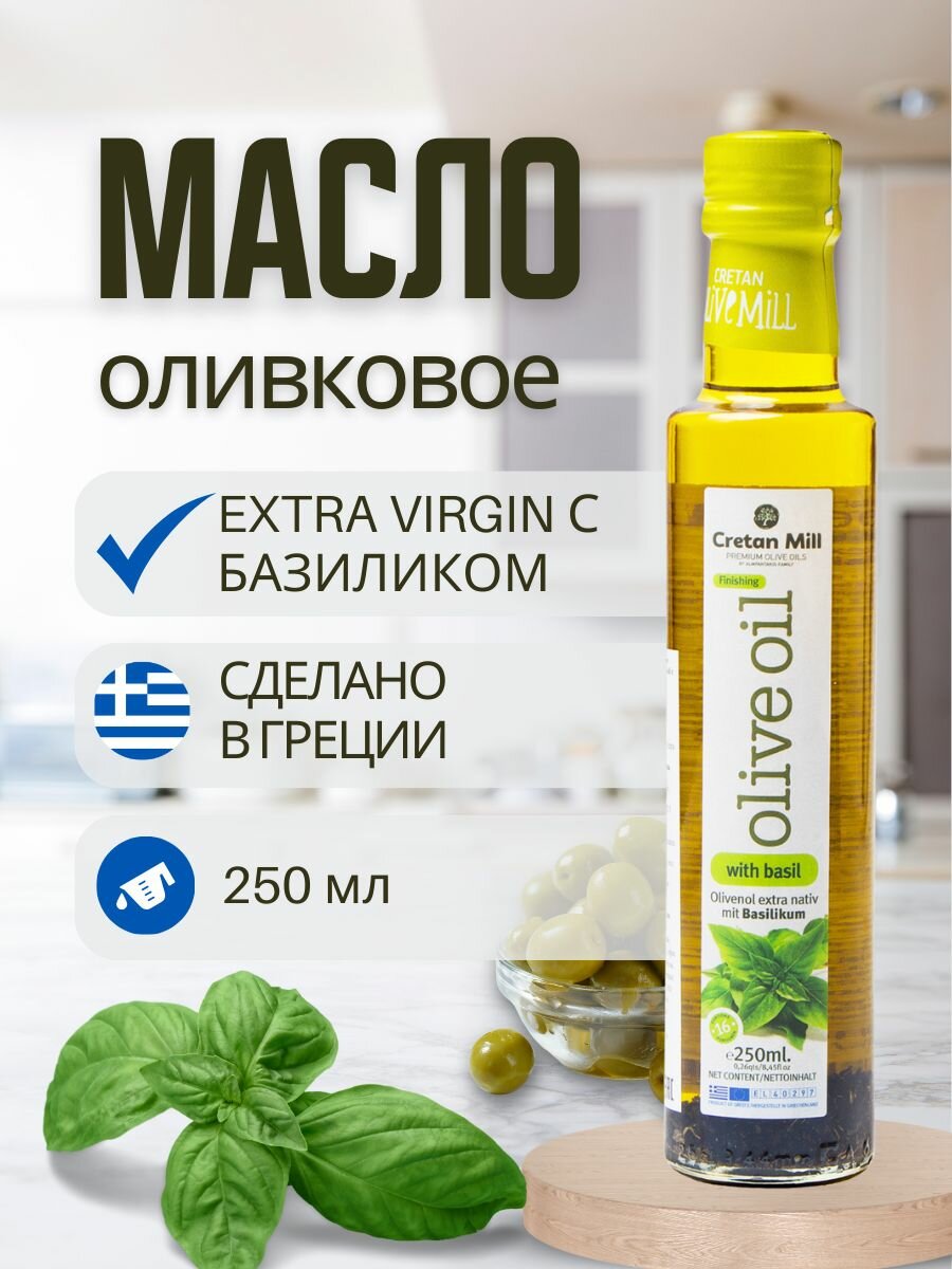 CRETAN MILL Оливковое масло Extra Virgin с базиликом, 250 мл