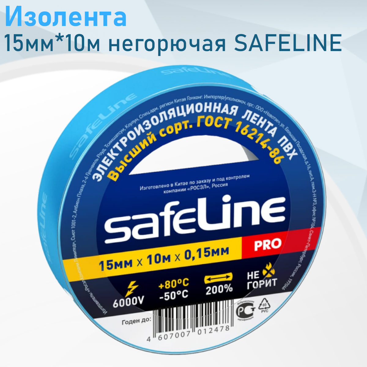 Изолента ПВХ 15мм*10м синяя негорючая SAFELINE 14697---