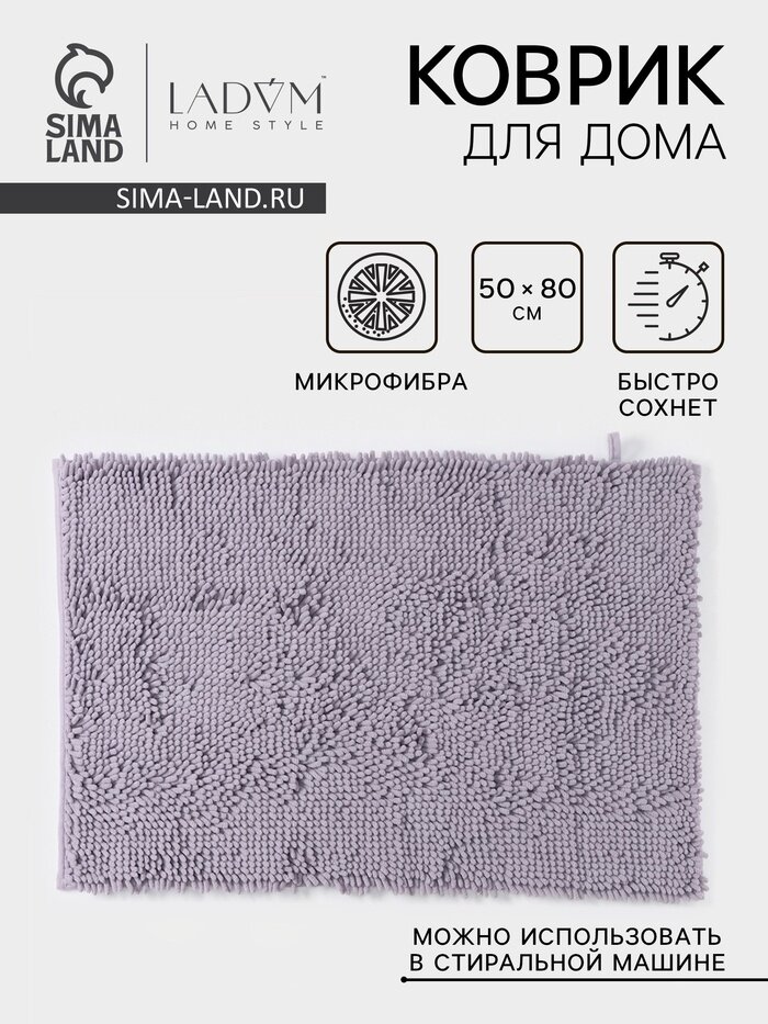 Коврик для дома LaDоm, букли, ворс 2.5 см, плотность 1400 г, 50×80 см, сиреневый