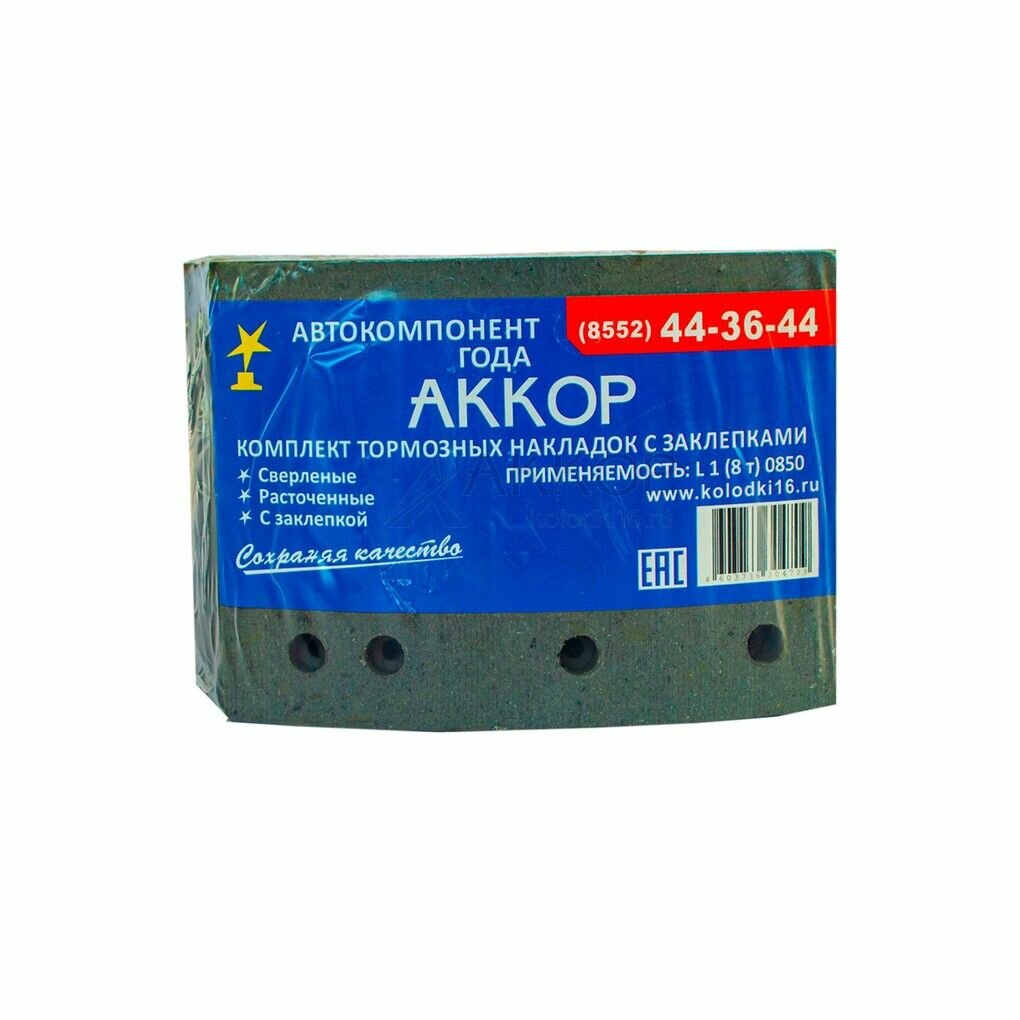 Р/к тормозных колодок прицепа сзап на оси L1-8т аккор