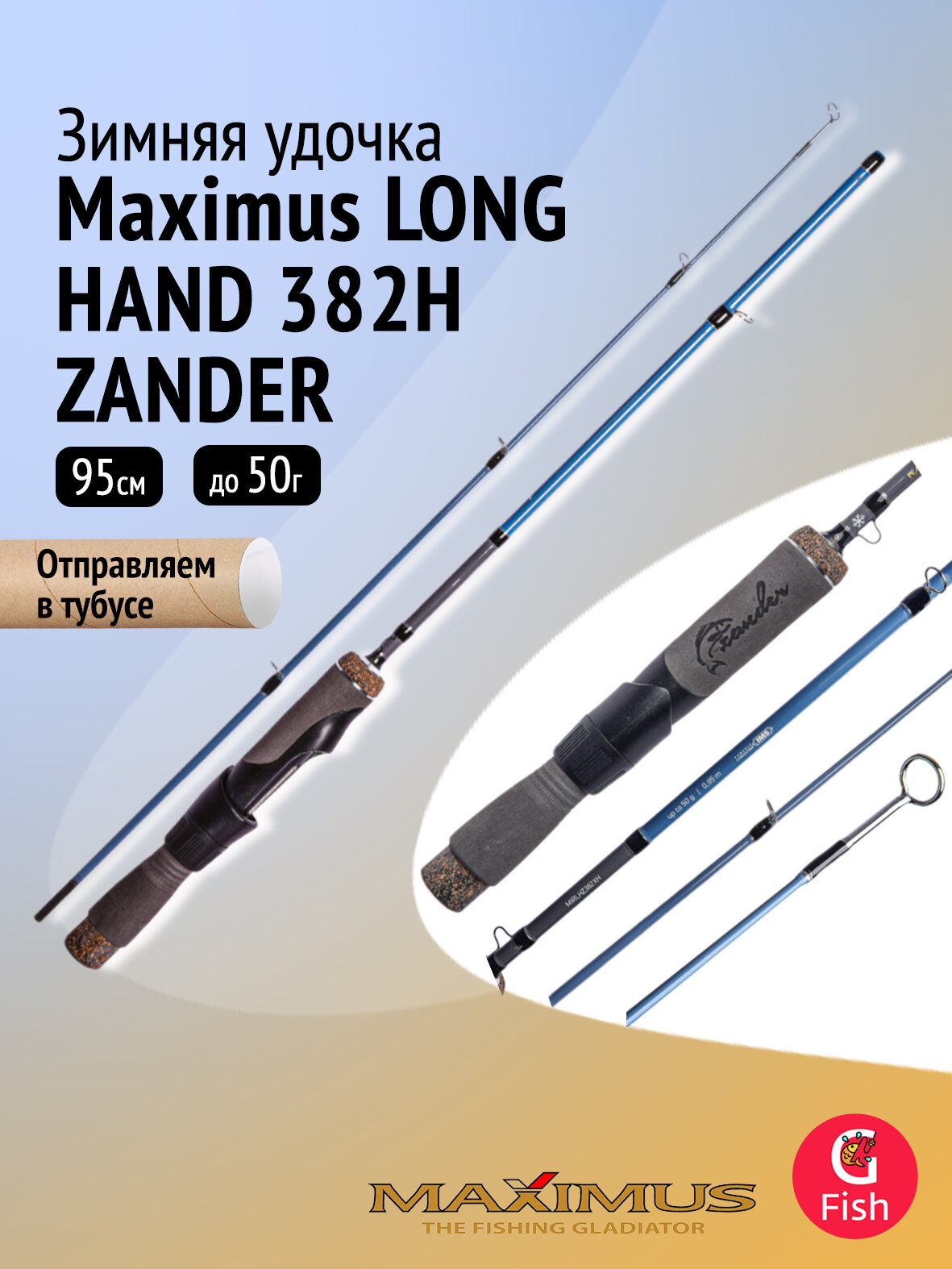 Зимняя удочка Maximus LONG HAND 382H ZANDER 0,95м до 50гр (MIRLHZ382H)