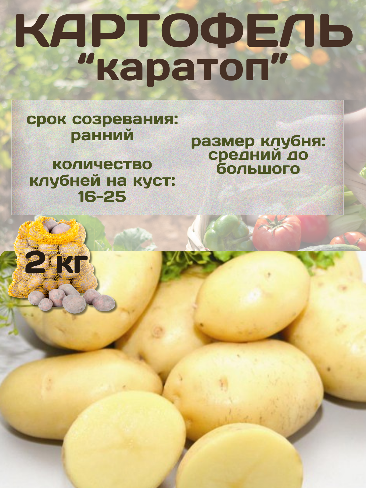 Картофель семенной Каратоп 2 кг, на посадку