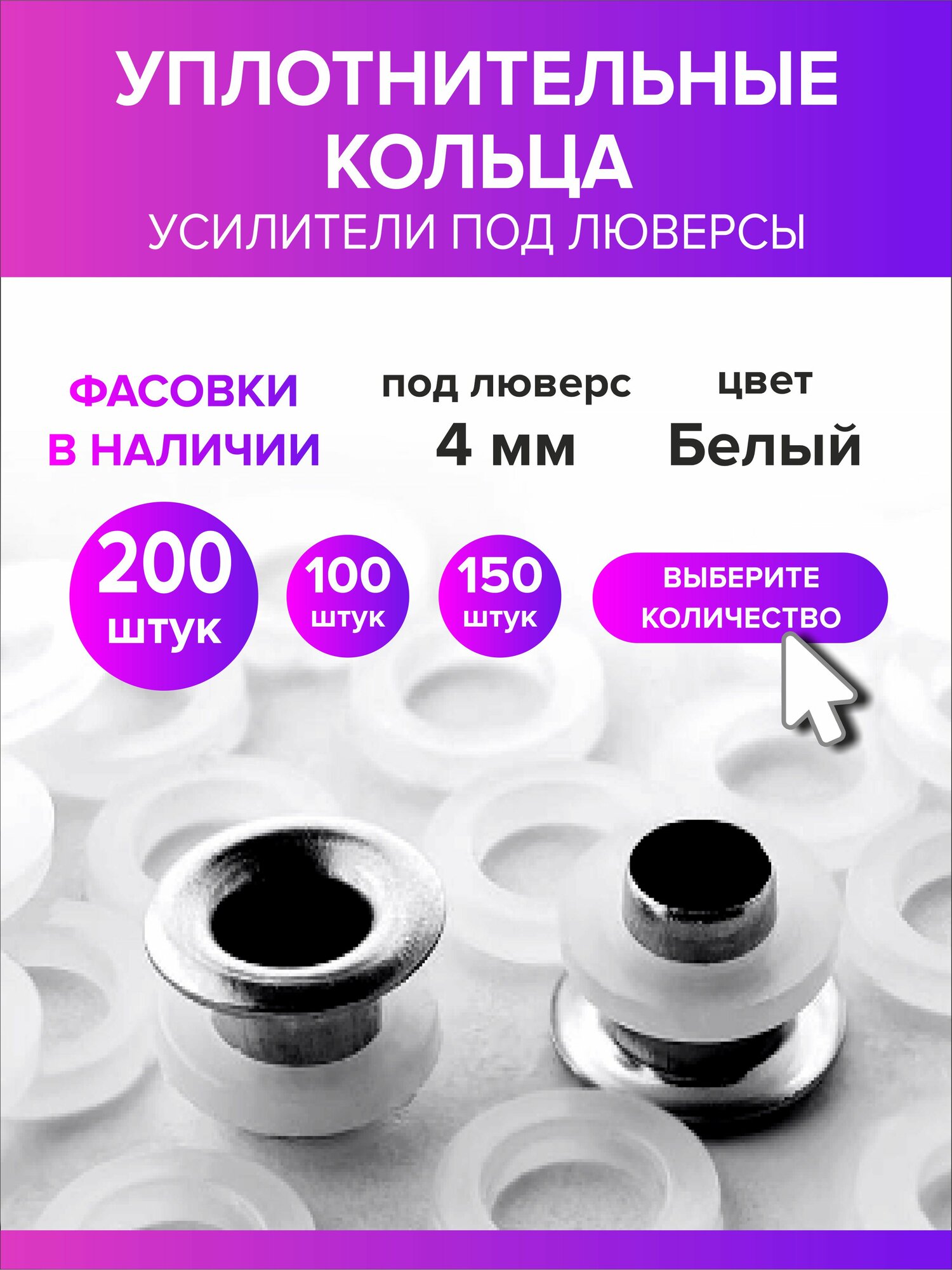 Уплотнительные кольца для люверсов 4 мм, пластиковые, 200 штук