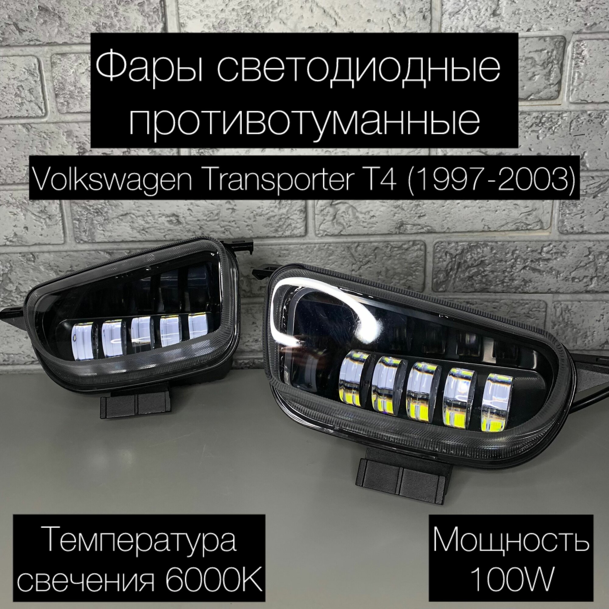 Светодиодные противотуманные фары Volkswаgen Тransрorter Т4 (1997-2003)