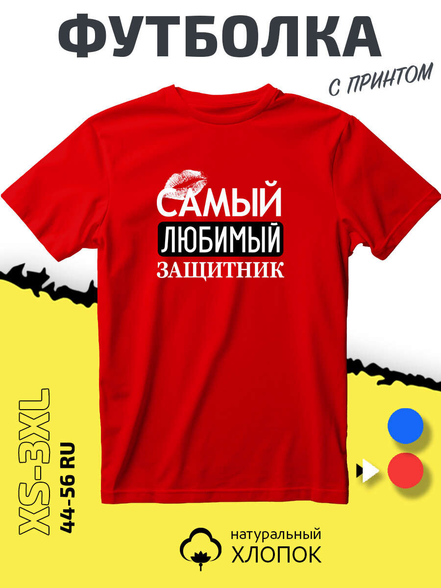Футболка с принтом самый любимый защитник