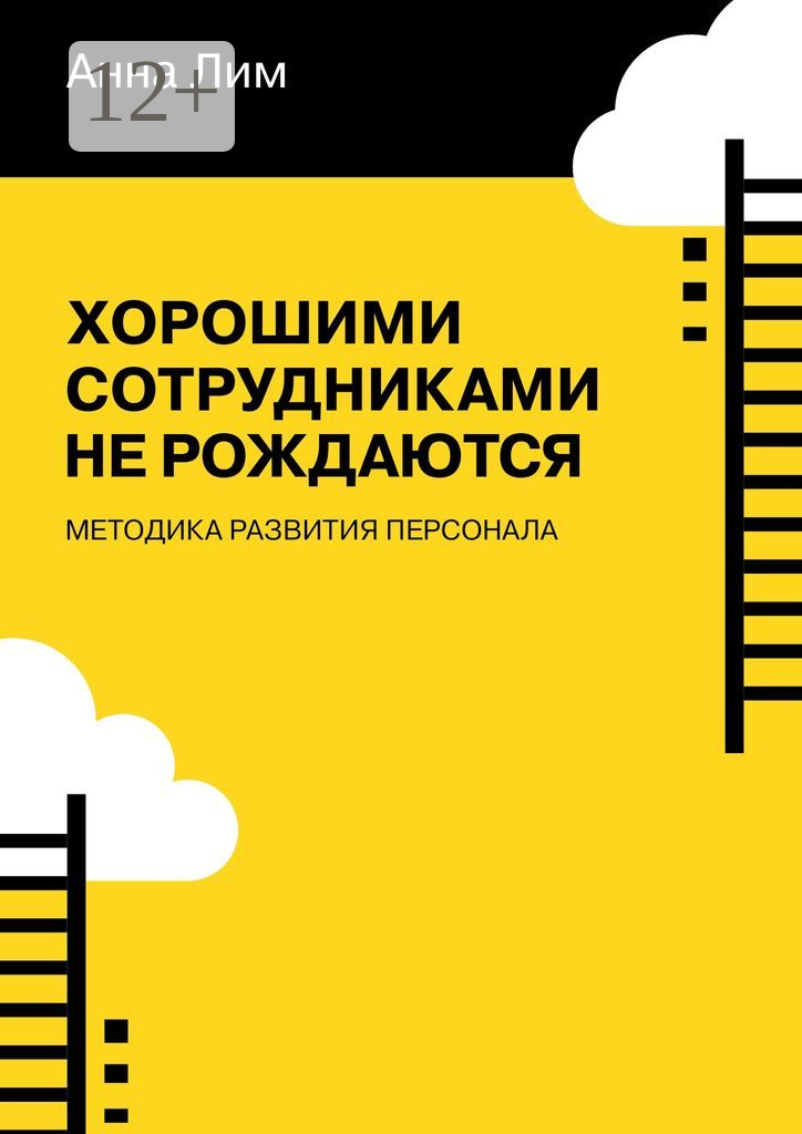 Хорошими сотрудниками не рождаются