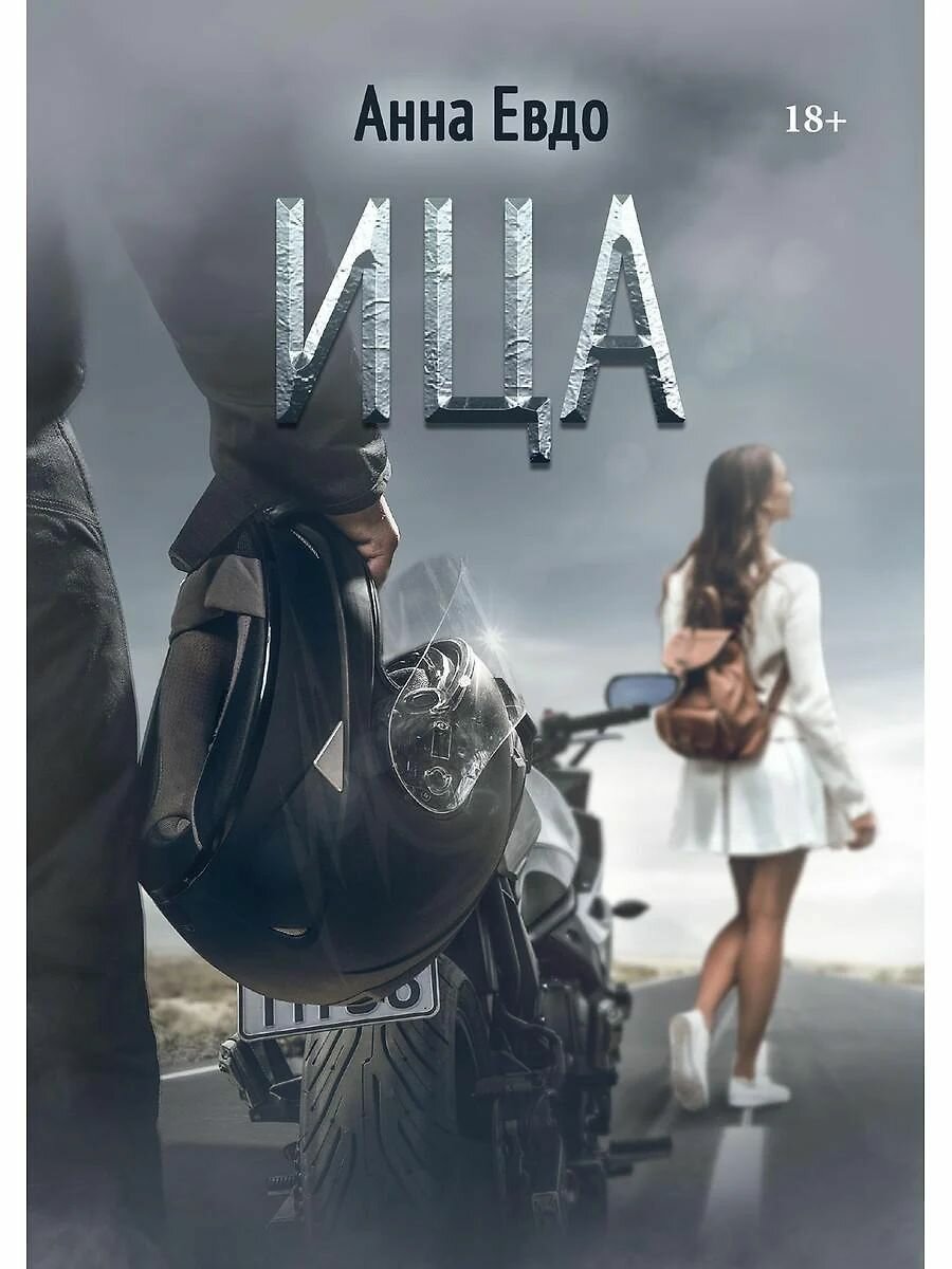 Книга RUGRAM_Publishing Ица. 2023 год, А. Евдо