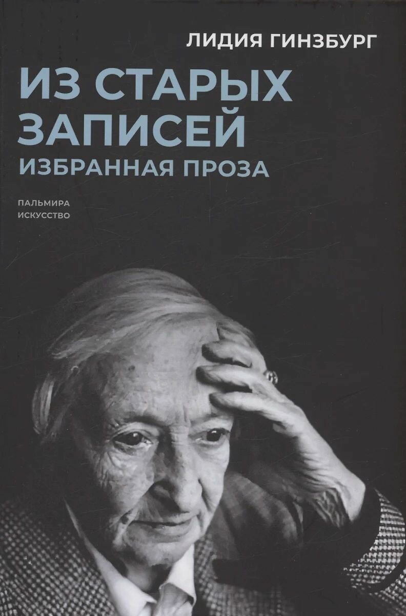 Книга RUGRAM Из старых записей. Избранная проза. 2023 год, Л. Я. Гинзбург