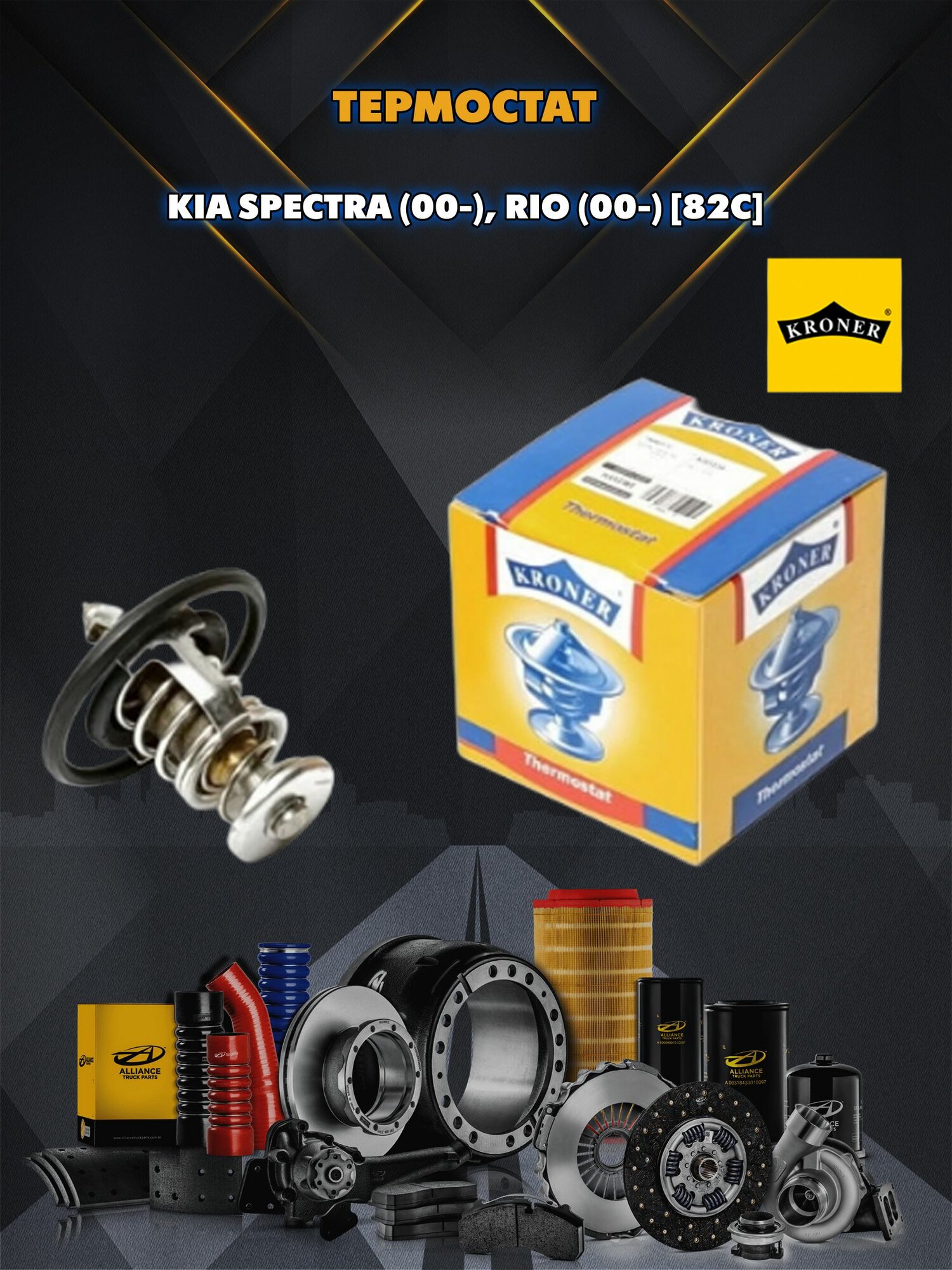 Термостат KIA Spectra Rio