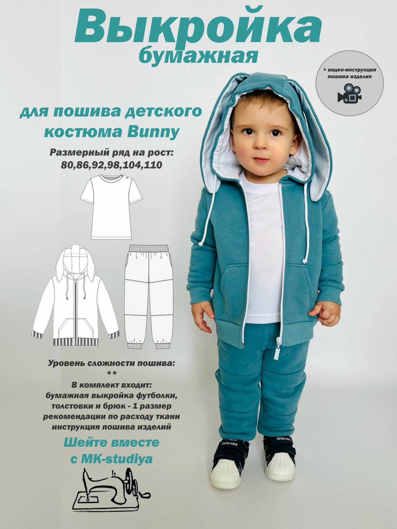 Выкройка для шитья MK-studiya детский костюм