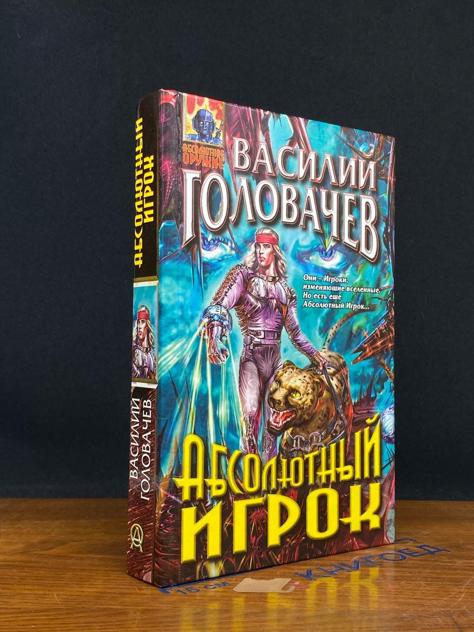 Книга. Абсолютный игрок 2000 (2043002045271)