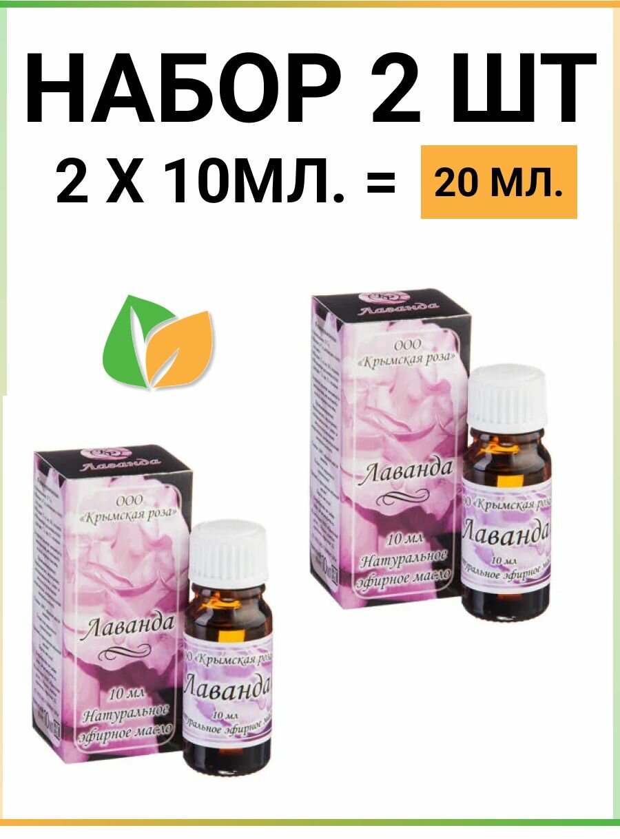 Эфирное масло Лаванда ООО Крымская Роза, 20 мл. (2 упаковки по 10 мл.)