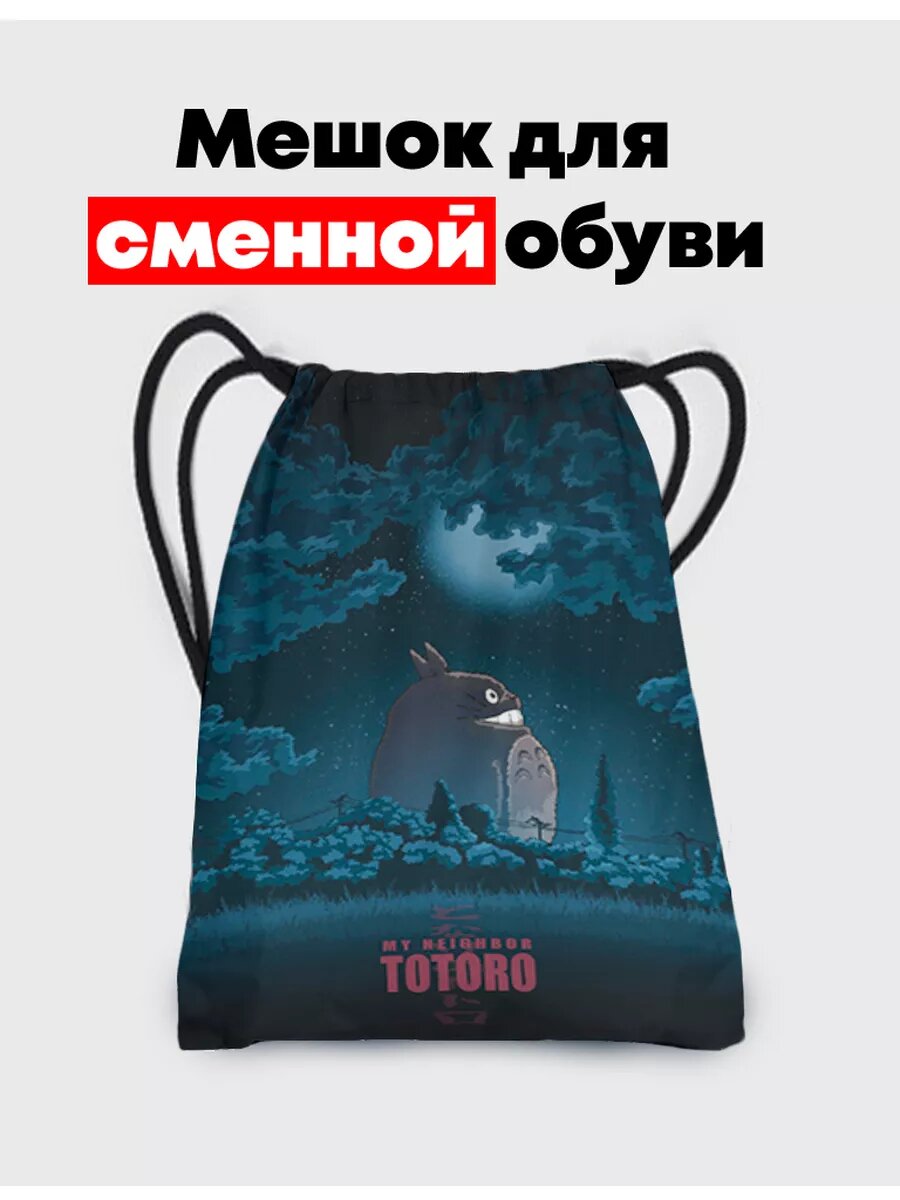 Мешок - сменка для обуви Мой сосед Тоторо