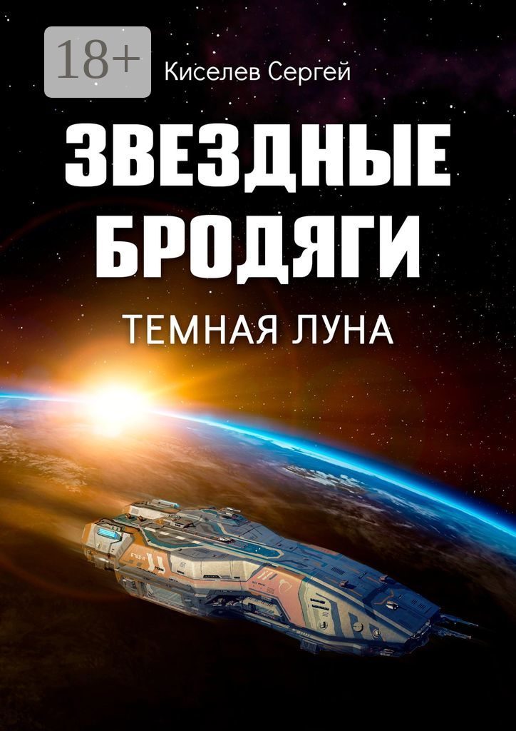 Звездные бродяги. Темная луна