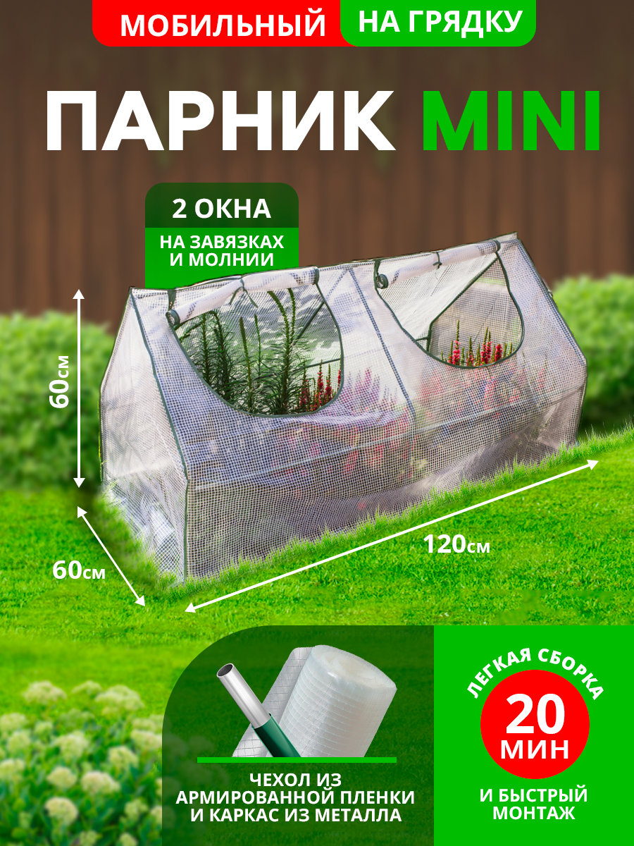 Теплица мини для рассады дачная (мет труба в пвх d-16мм+чехол: армир пленка) 120х60х60 см разб 'Урожайная сотка '