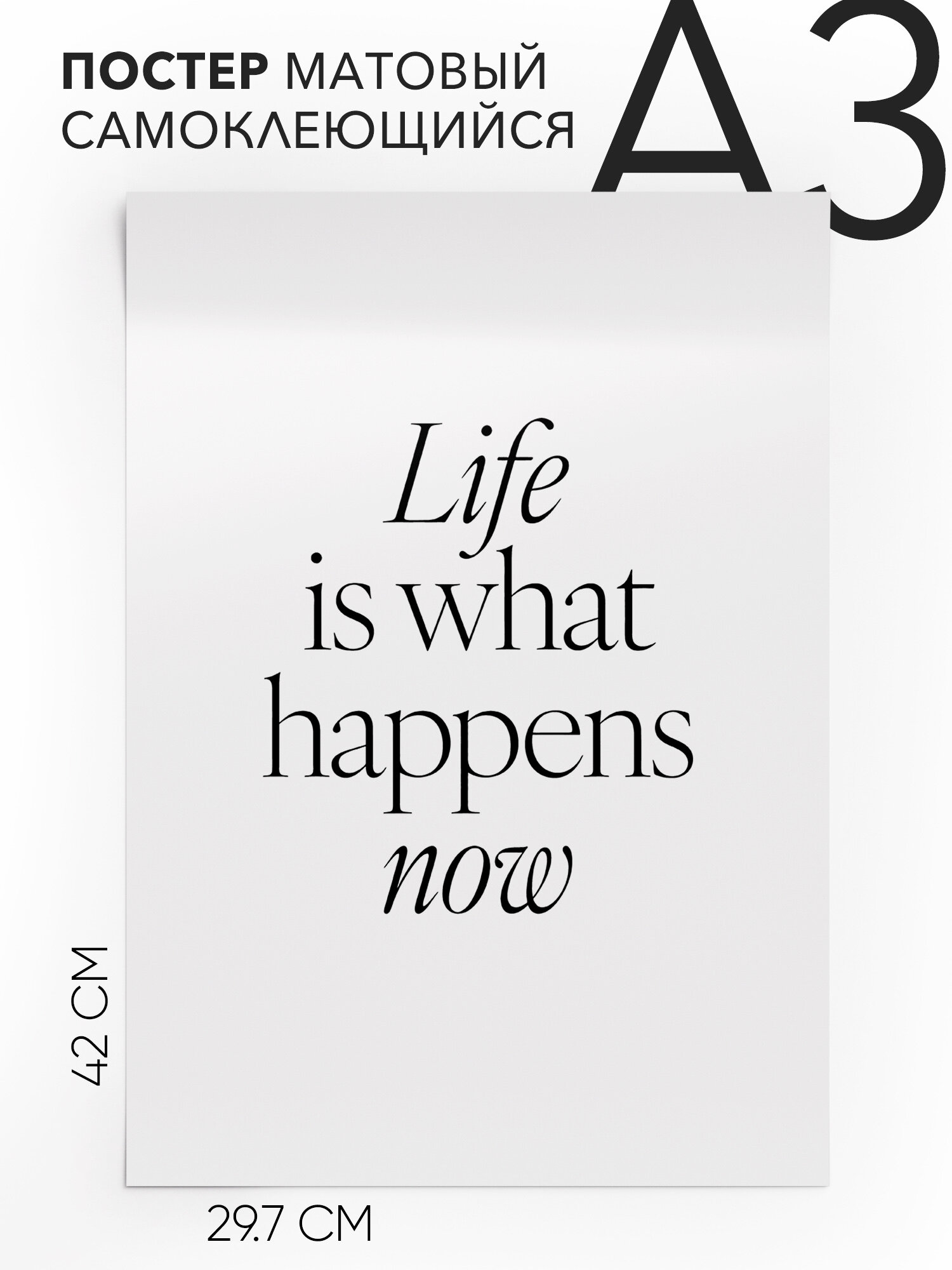 Постер плакат на стену, Подарок - Life is What Happens Now , Самоклеящийся, 30х40, А3