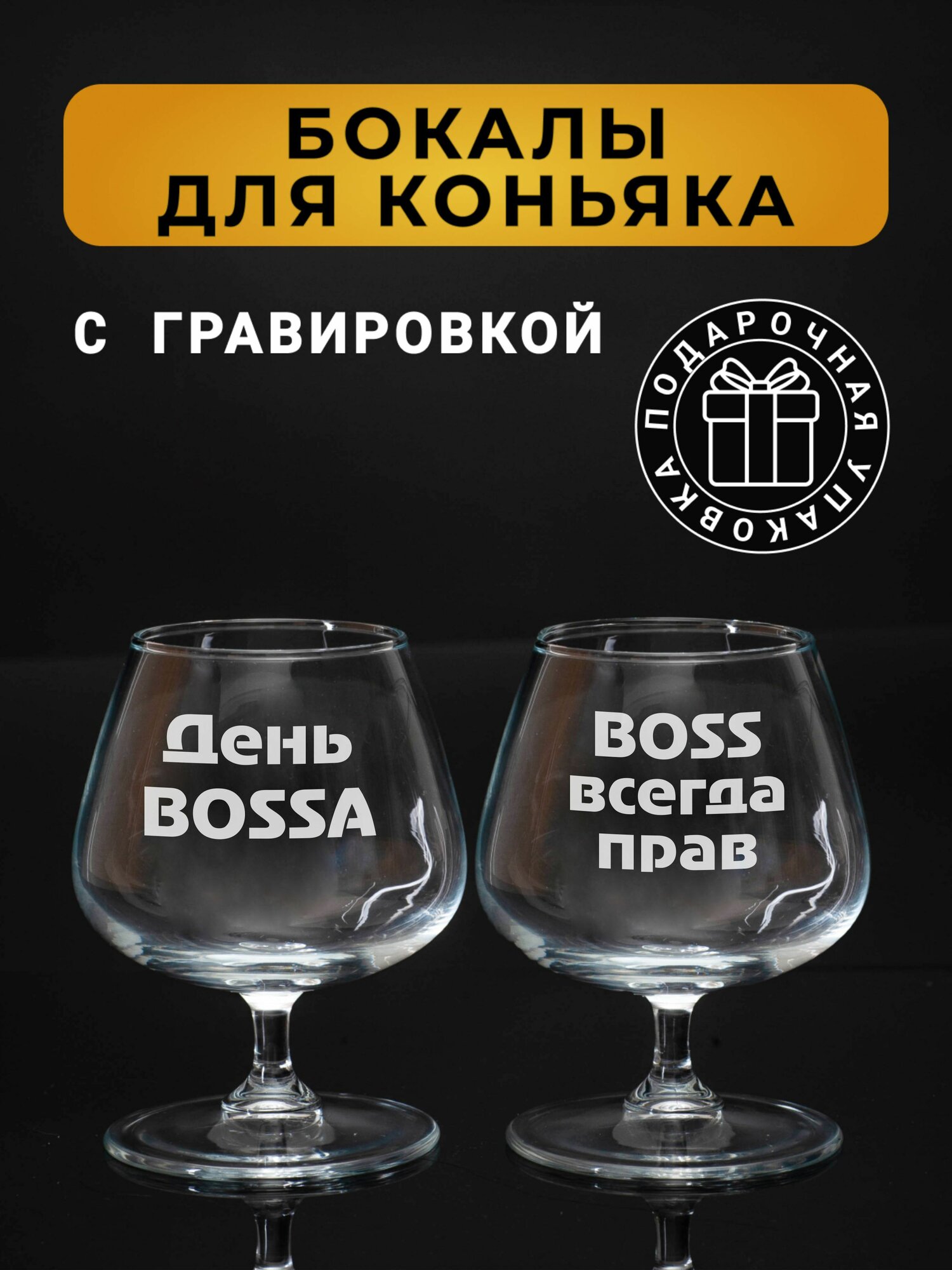 Набор бокалов для коньяка с гравировкой День BOSSA / BOSS всегда прав