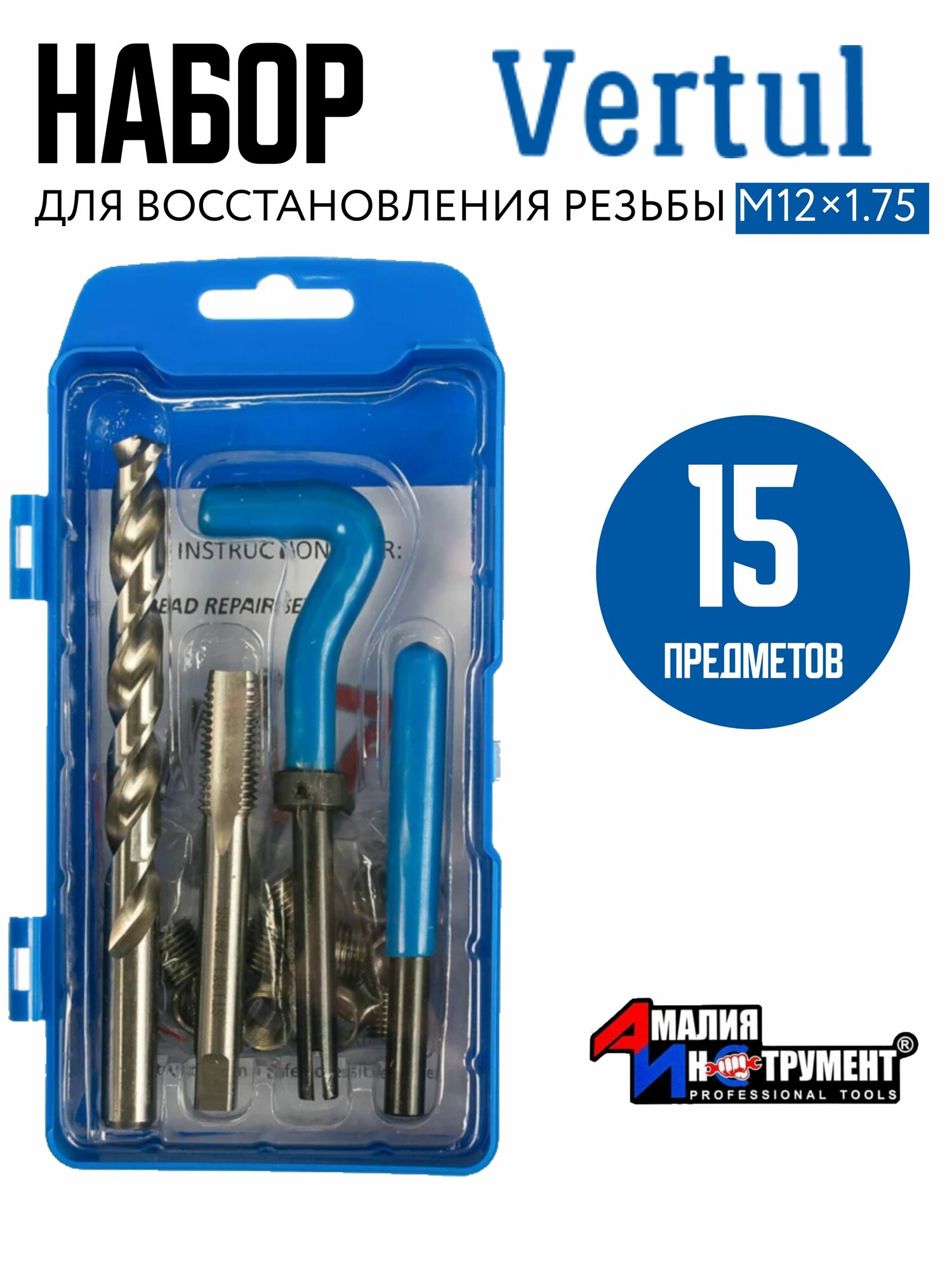 Набор для восстановления резьбы M12 х 1.75