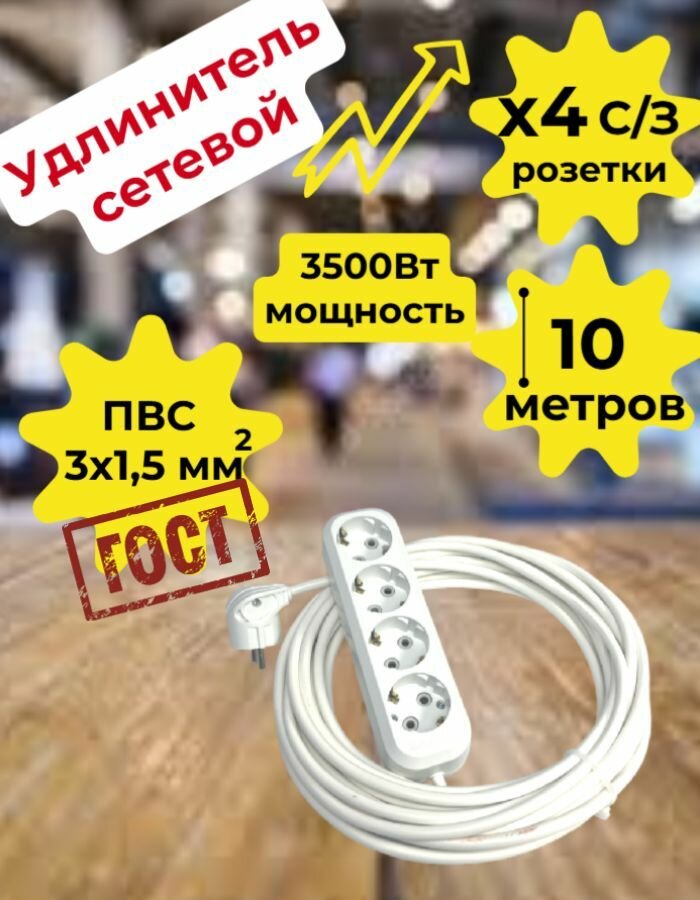 Удлинитель сетевой с зазем. 4х 3х1,5мм2 - 10м