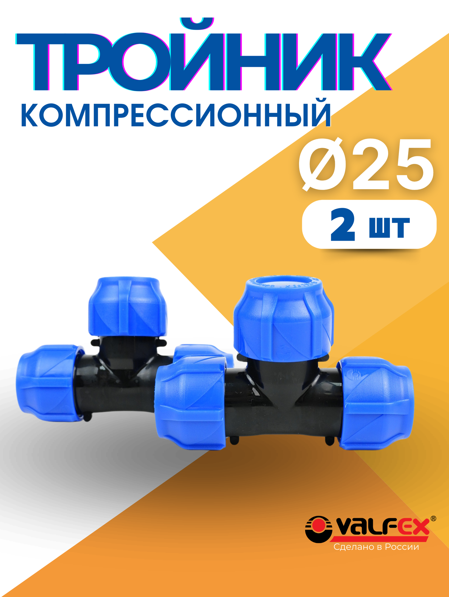 Тройник ПНД 25х25х25 (Valfex) 2шт.