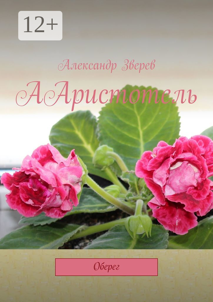 ААристотель