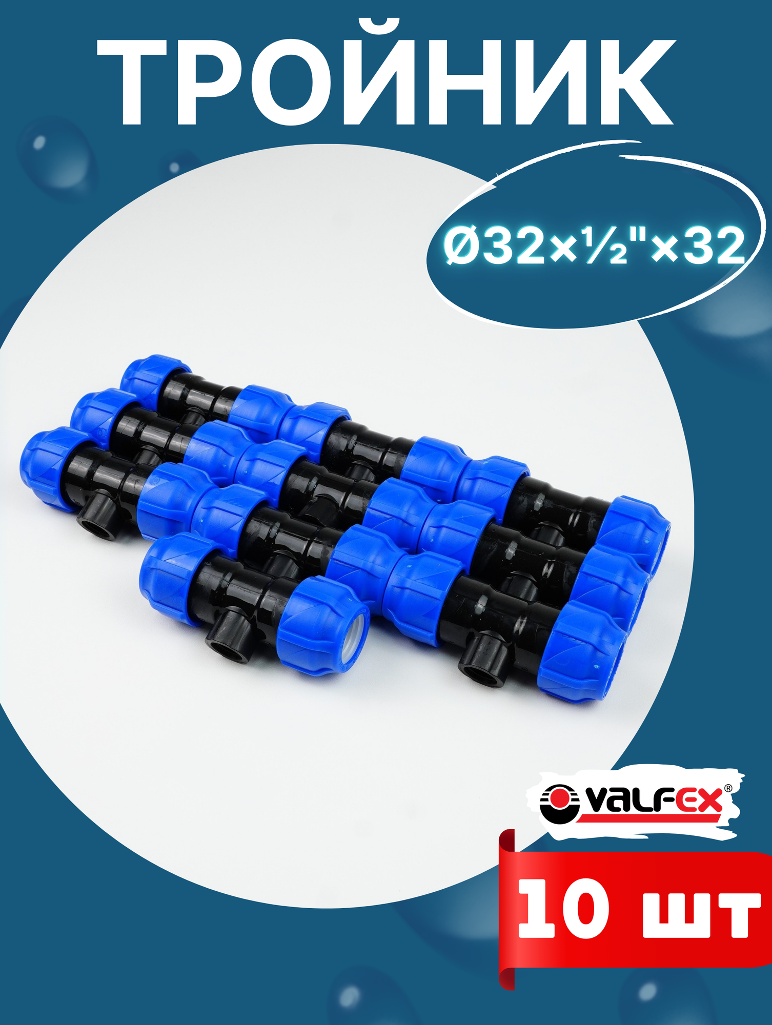 Тройник ПНД 32х1/2х32 внутренняя резьба (Valfex) 10шт.