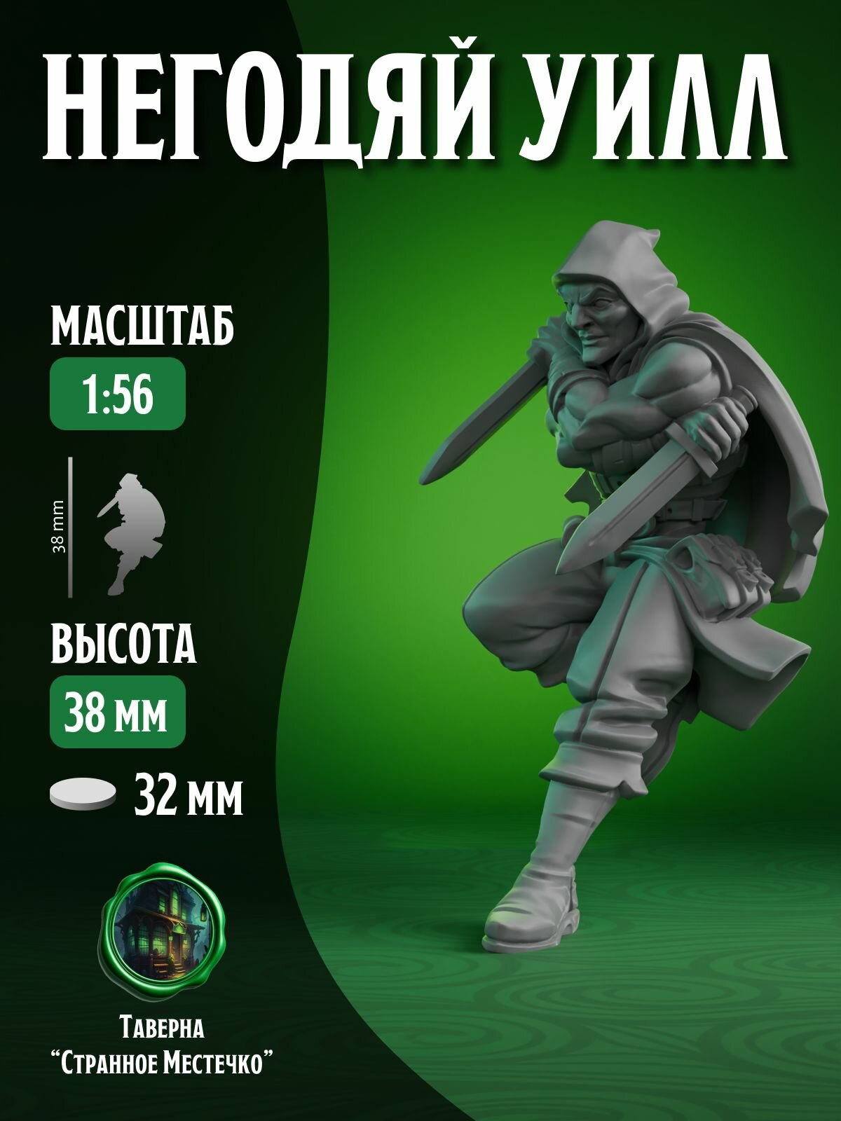 Миниатюра ДнД, Негодяй, Уилл для настольных игр, Warhammer, DnD, D&D, Pathfinder, Подземелья и драконы в масштабе 32 мм 1:56