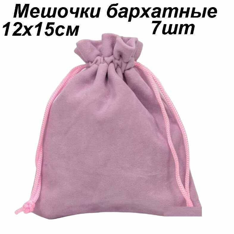 Мешочки подарочные Бархатные 12х15 7шт.